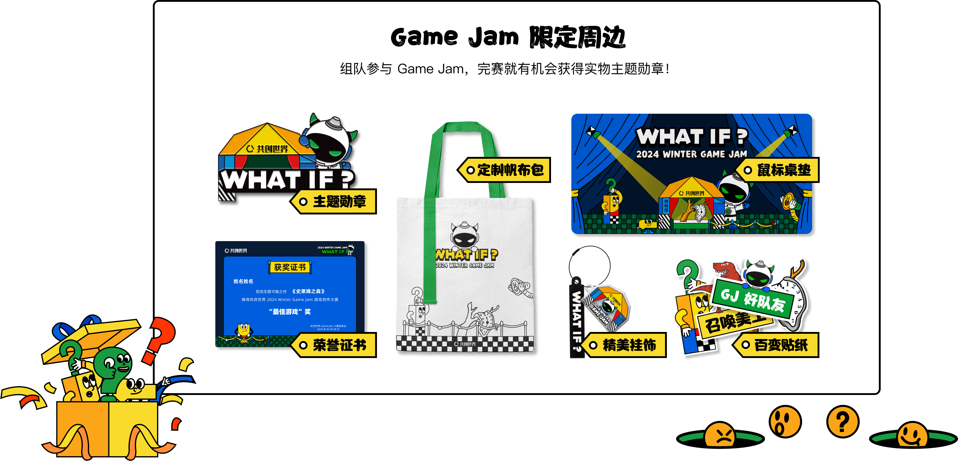 2024 共创世界 Game Jam 大赛，等你加入！